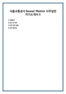 서울교통공사Seoul Metro 사무일반 자기소개서1-1페이지