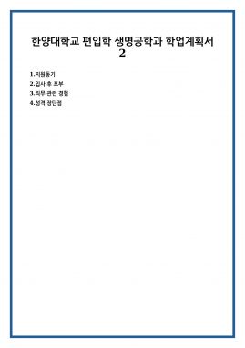 한양대학교 편입학 생명공학과 학업계획서 2-1페이지