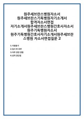 원주세브란스병원자소서 원주세브란스기독병원자기소개서 합격자소서면접 자기소개서원주세브란스병원간호사자소서원주기독병원자소서 원주기독병원간호사자기소개서원주세브란스병원 자소서면접질문 2-1페이지