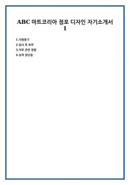ABC마트코리아 점포 디자인 자기소개서 1-1페이지