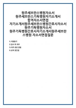 원주세브란스병원자소서 원주세브란스기독병원자기소개서 합격자소서면접 자기소개서원주세브란스병원간호사자소서원주기독병원자소서 원주기독병원간호사자기소개서원주세브란스병원 자소서면접질문-1페이지