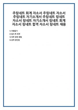 주링네트 회계 자소서 자기소개서 링네트 합격 채용-1페이지