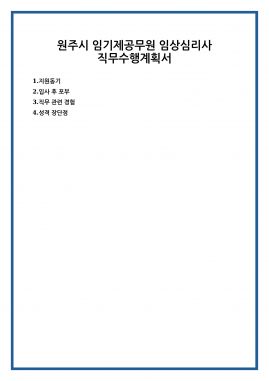 원주시 임기제공무원 임상심리사 직무수행계획서-1페이지