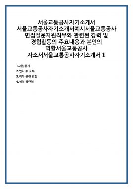 서울교통공사자기소개서 서울교통공사자기소개서예시서울교통공사 면접질문지원직무와 관련된 경력 및 경험활동의 주요내용과 본인의 역할서울교통공사 자소서서울교통공사자기소개서1-1페이지