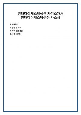 원태다이캐스팅생산 자기소개서 자소서-1페이지