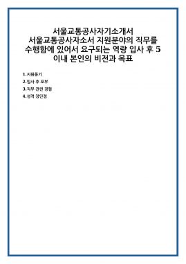 서울교통공사자기소개서 서울교통공사자소서 지원분야의 직무를 수행함에 있어서 요구되는 역량 입사 후 5 이내 본인의 비전과 목표-1페이지
