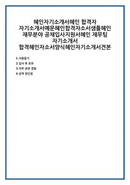 혜인자기소개서혜인 합격자 자기소개서예문혜인합격자소서샘플혜인 재무분야 공채입사지원서혜인 재무팀 자기소개서 합격혜인자소서양식혜인자기소개서견본-1페이지