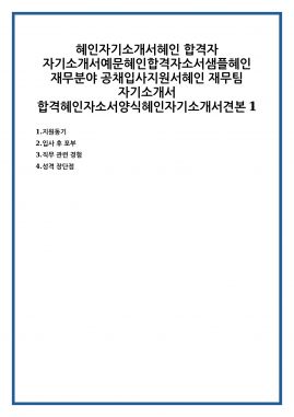혜인자기소개서혜인 합격자 자기소개서예문혜인합격자소서샘플혜인 재무분야 공채입사지원서혜인 재무팀 자기소개서 합격혜인자소서양식혜인자기소개서견본1-1페이지