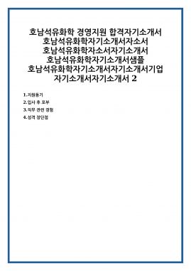 호남석유화학 경영지원 합격자기소개서 호남석유화학자기소개서자소서 호남석유화학자소서자기소개서 호남석유화학자기소개서샘플 호남석유화학자기소개서자기소개서기업 자기소개서자기소개서 2-1페이지