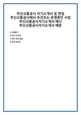 부산교통공사 자기소개서 및 면접 부산교통공사에서 추진또는 운영중인 사업 부산교통공사자기소개서 예시 예문-1페이지