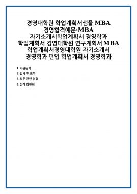 경영대학원 학업계획서샘플 MBA경영합격예문·MBA자기소개서학업계획서 경영학과 학업계획서 연구계획서MBA학업계획서경영대학원 자기소개서 편입-1페이지