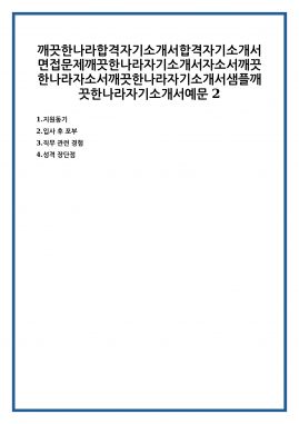 깨끗한나라합격자기소개서합격자기소개서면접문제깨끗한나라자기소개서자소서깨끗한나라자소서깨끗한나라자기소개서샘플깨끗한나라자기소개서예문 2-1페이지