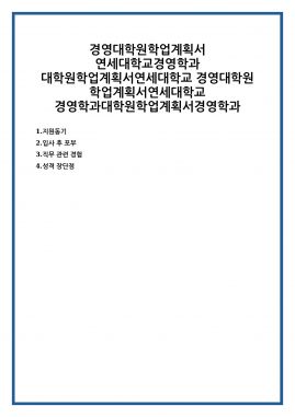 경영대학원학업계획서 연세대학교경영학과 대학원학업계획서연세대학교 경영대학원 학업계획서연세대학교 경영학과대학원학업계획서경영학과-1페이지