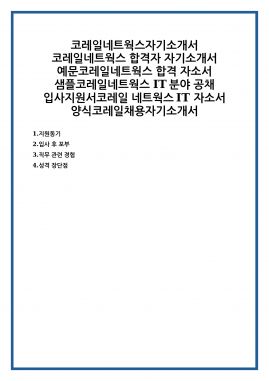 코레일네트웍스자기소개서 코레일네트웍스 합격자 자기소개서 예문코레일네트웍스 합격 자소서 샘플코레일네트웍스 IT분야 공채 입사지원서코레일 네트웍스IT 양식코레일채용자기소개서-1페이지
