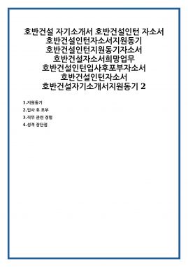 호반건설 자기소개서 호반건설인턴 자소서 호반건설인턴자소서지원동기 호반건설인턴지원동기자소서 호반건설자소서희망업무 호반건설인턴입사후포부자소서 호반건설인턴자소서 호반건설자기소개서지원동기 2-1페이지