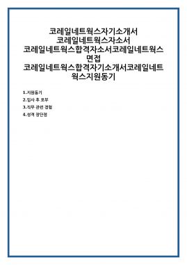 코레일네트웍스자기소개서 코레일네트웍스자소서 코레일네트웍스합격자소서코레일네트웍스면접 코레일네트웍스합격자기소개서코레일네트웍스지원동기-1페이지