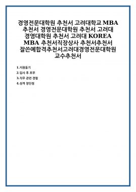 경영전문대학원 추천서 고려대학교MBA추천서 고려대 경영대학원 KOREA MBA 추천서직장상사 추천서추천서 잘쓴예합격추천서고려대경영전문대학원 교수추천서-1페이지