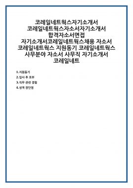 코레일네트웍스자기소개서 코레일네트웍스자소서자기소개서 합격자소서면접 자기소개서코레일네트웍스채용 자소서 코레일네트웍스 지원동기 사무분야 사무직 자기소개서 코레일네트-1페이지