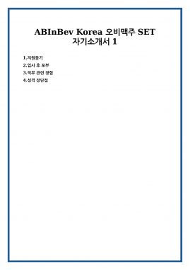 ABInBev Korea 오비맥주 SET 자기소개서 1-1페이지
