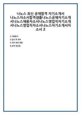 나노스 최신 공채합격 자기소개서 나노스자소서합격샘플나노스공채자기소개서나노스채용자소서나노스영업직자기소개서나노스영업직자소서나노스자기소개서자소서 2-1페이지