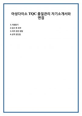 아성다이소 TQC품질관리 자기소개서와 면접-1페이지