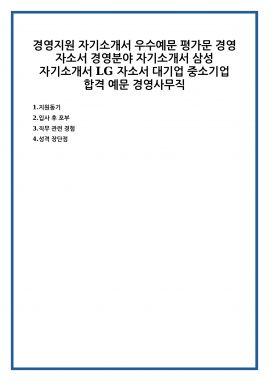 경영지원 자기소개서 우수예문 평가문 경영 자소서 경영분야 삼성 LG 대기업 중소기업 합격 예문 경영사무직-1페이지