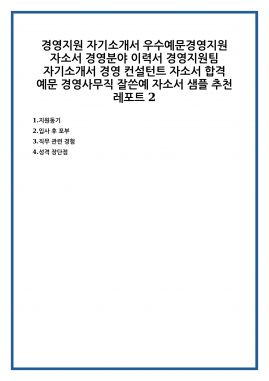 경영지원 자기소개서 우수예문경영지원 자소서 경영분야 이력서 경영지원팀 경영 컨설턴트 합격 예문 경영사무직 잘쓴예 샘플 추천 레포트 2-1페이지