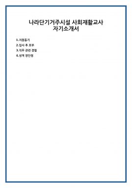 나라단기거주시설 사회재활교사 자기소개서-1페이지