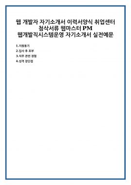 웹 개발자 자기소개서 이력서양식 취업센터 첨삭서류 웹마스터PM웹개발직시스템운영 실전예문-1페이지