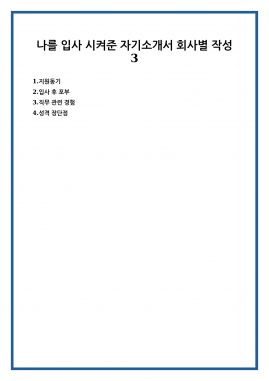 나를 입사 시켜준 자기소개서 회사별 작성 3-1페이지