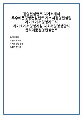 경영컨설턴트 자기소개서 우수예문경영컨설턴트 자소서경영컨설팅 자기소개서경영지도사 자기소개서경영지원 자소서경영상담사 합격예문경영컨설턴트-1페이지