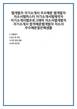 웹개발자 자기소개서 우수예문 자소서웹마스터 자기소개서웹제작자 자기소개서웹프로그래머 자소서웹개발자 합격예문웹개발자 자소서 우수예문잘쓴예샘플-1페이지