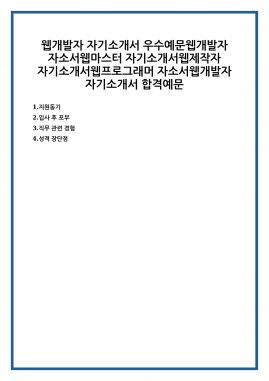 웹개발자 자기소개서 우수예문웹개발자 자소서웹마스터 자기소개서웹제작자 자기소개서웹프로그래머 자소서웹개발자 합격예문-1페이지