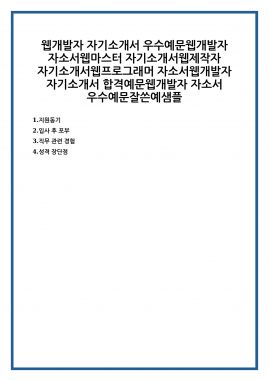 웹개발자 자기소개서 우수예문웹개발자 자소서웹마스터 자기소개서웹제작자 자기소개서웹프로그래머 자소서웹개발자 합격예문웹개발자 자소서 우수예문잘쓴예샘플-1페이지