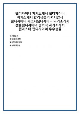 웹디자이너 자기소개서 합격샘플 이력서양식 자소서웹디자이너 샘플웹디자이너 경력직 웹마스터 우수샘플-1페이지