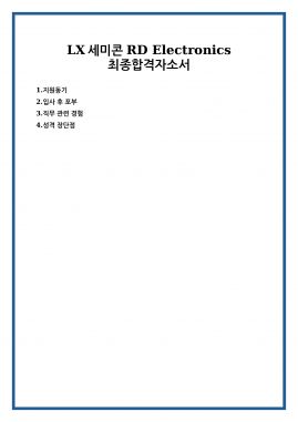 LX세미콘 RD Electronics 최종합격자소서-1페이지