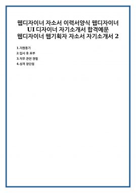 웹디자이너 자소서 이력서양식 웹디자이너UI디자이너 자기소개서 합격예문 웹기획자 2-1페이지