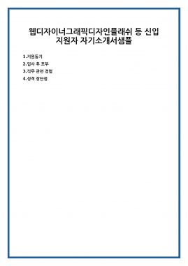 웹디자이너그래픽디자인플래쉬 등 신입 지원자 자기소개서샘플-1페이지