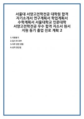 서울대 서양고전학전공 대학원 합격 자기소개서 연구계획서 학업계획서 수학계획서 서울대학교 인문대학 우수 자소서 원서 지원 동기 졸업 진로 계획 2-1페이지