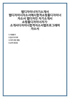 웹디자이너자기소개서 웹디자이너자소서예시합격쇼핑몰디자이너 자소서 웹디자인 자기소개서 쇼핑몰디자이너자기·소개서디자이너합격자소서웹프로그래머-1페이지