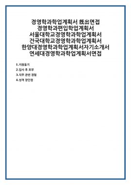 경영학과학업계획서 旣出면접 경영학과편입학업계획서 서울대학교경영학과학업계획서 건국대학교경영학과학업계획서 한양대경영학과학업계획서자기소개서 연세대경영학과학업계획서면접-1페이지