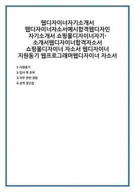 웹디자이너자기소개서 웹디자이너자소서예시합격웹디자인 자기소개서 쇼핑몰디자이너자기·소개서웹디자이너합격자소서 쇼핑몰디자이너 자소서 웹디자이너 지원동기 웹프로그래머웹디자이너-1페이지