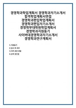 경영학과학업계획서 경영학과자기소개서 합격학업계획서면접 경영학과편입학업계획서 경영학과편입자기소개서 경영학부대학원학업계획서 경영학과지원동기 사이버대경영학과자기소개서 경영학과연구계획서-1페이지