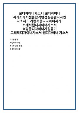 웹디자이너자소서 웹디자이너 자기소개서샘플합격면접질문웹디자인 자소서 프리랜서웹디자이너자기·소개서웹디자이너자소서 쇼핑몰디자이너지원동기 그래픽디자이너자소서-1페이지