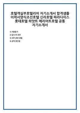 호텔객실부호텔리어 자기소개서 합격샘플 이력서양식조선호텔 신라호텔 파라다이스 롯데호텔 하얏트 메리어트호텔 공통-1페이지