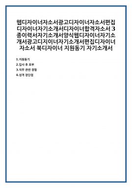 웹디자이너자소서광고디자이너자소서편집디자이너자기소개서디자이너합격자소서3종이력서자기소개서양식웹디자이너자기소개서광고디지이너자기소개서편집디자이너 자소서 북디자이너 지원동기 자기소개서-1페이지