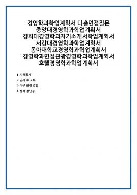 경영학과학업계획서 다출면접질문 중앙대경영학과학업계획서 경희대경영학과자기소개서학업계획서 서강대경영학과학업계획서 동아대학교경영학과학업계획서 경영학과면접관광경영학과학업계획서 호텔경영학과학업계획서-1페이지