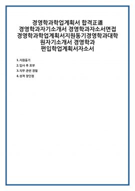 경영학과학업계획서 합격正道경영학과자기소개서 경영학과자소서면접 경영학과학업계획서지원동기경영학과대학원자기소개서 경영학과 편입학업계획서자소서-1페이지