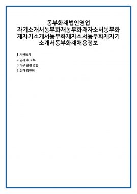 동부화재법인영업 자기소개서동부화재동부화재자소서동부화재자기소개서동부화재자소서동부화재자기소개서동부화재채용정보-1페이지