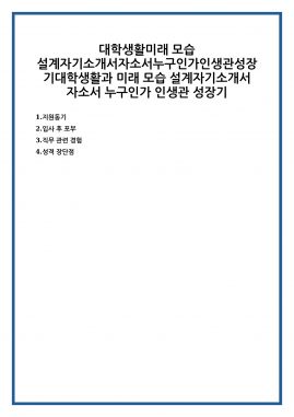 나의 대학생활나의 미래 모습 설계자기소개서자소서나는 누구인가인생관나의 성장기나의 대학생활과 설계자기소개서 자소서 나는 누구인가 인생관 성장기-1페이지